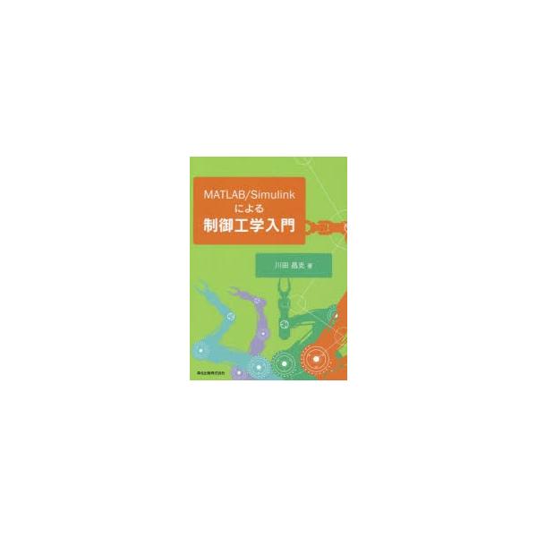 本 ISBN:9784627787018 川田昌克／著 出版社:森北出版 出版年月:2020年02月 サイズ:261P 22cm 工学 ≫ 電気電子工学 [ 計測・制御 ] マツトラブ シミユリンク ニ ヨル セイギヨ コウガク ニユウモン...