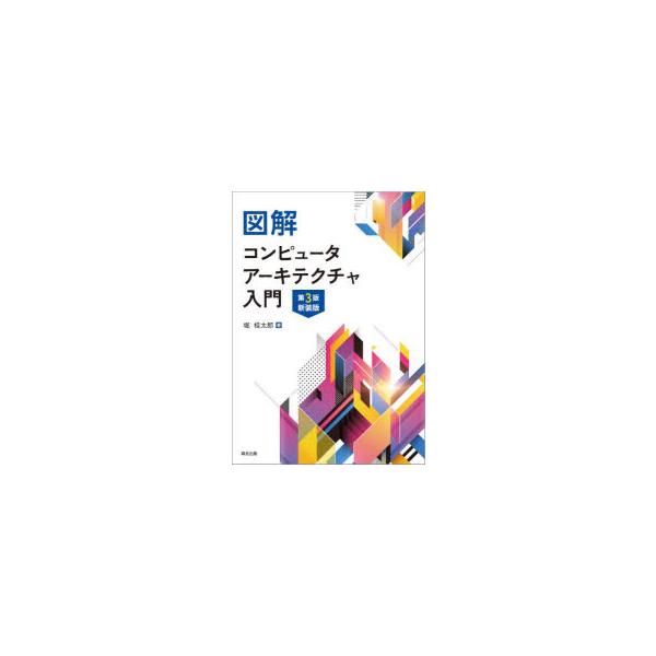 本 ISBN:9784627829046 堀桂太郎／著 出版社:森北出版 出版年月:2026年06月 サイズ:165P 26cm コンピュータ ≫ ハードウェア・自作 [ その他 ] ズカイ コンピユ-タ ア-キテクチヤ ニユウモン 登録日...