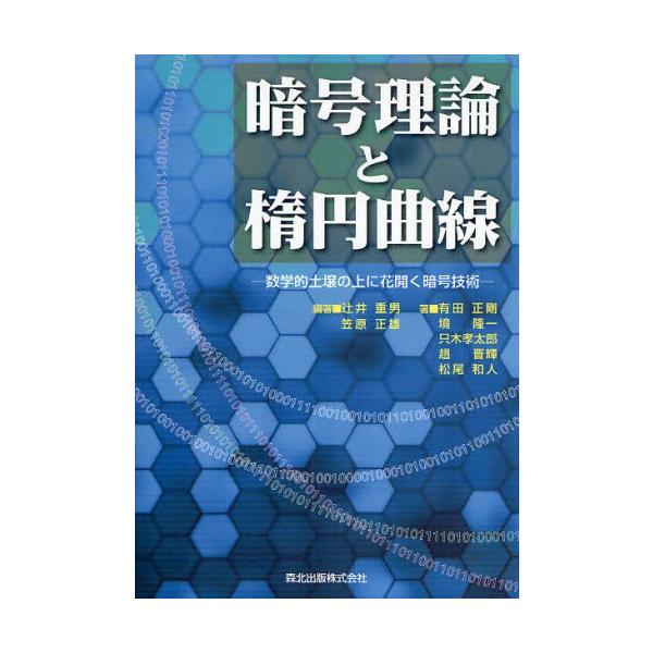 本 ISBN:9784627847514 辻井重男／編著 笠原正雄／編著 有田正剛／著 境隆一／著 只木孝太郎／著 趙晋輝／著 松尾和人／著 出版社:森北出版 出版年月:2008年09月 サイズ:251P 22cm コンピュータ ≫ ネット...
