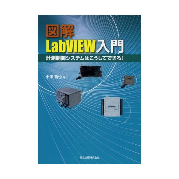 本 ISBN:9784627849815 小澤哲也／著 出版社:森北出版 出版年月:2012年10月 サイズ:7，178P 26cm 工学 ≫ 電気電子工学 [ 計測・制御 ] ズカイ ラボビユ- ニユウモン ケイソク セイギヨ システム ...