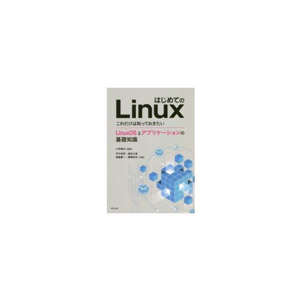 本 ISBN:9784627854611 小林真也／監修 宇戸寿幸／共著 黒田久泰／共著 遠藤慶一／共著 藤橋卓也／共著 出版社:森北出版 出版年月:2020年03月 サイズ:214P 22cm コンピュータ ≫ UNIX [ Linux ...
