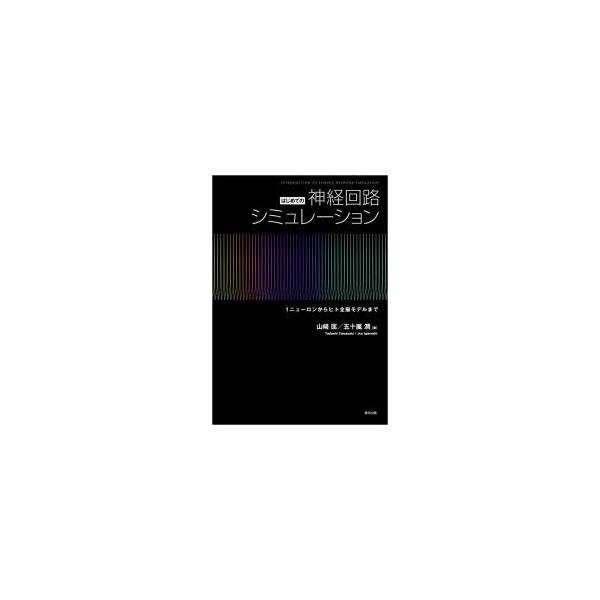 本 ISBN:9784627856318 山崎匡／著 五十嵐潤／著 出版社:森北出版 出版年月:2021年12月 サイズ:210P 22cm 理学 ≫ 生命科学 [ 生命科学一般 ] ハジメテ ノ シンケイ カイロ シミユレ-シヨン イチ ...