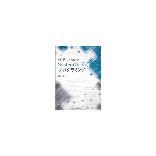 本 ISBN:9784627856813 篠塚一也／著 出版社:森北出版 出版年月:2022年05月 サイズ:227P 22cm 工学 ≫ 電気電子工学 [ 電子回路 ] ケンシヨウ ノ タメ ノ システム ヴエリログ プログラミング ケン...