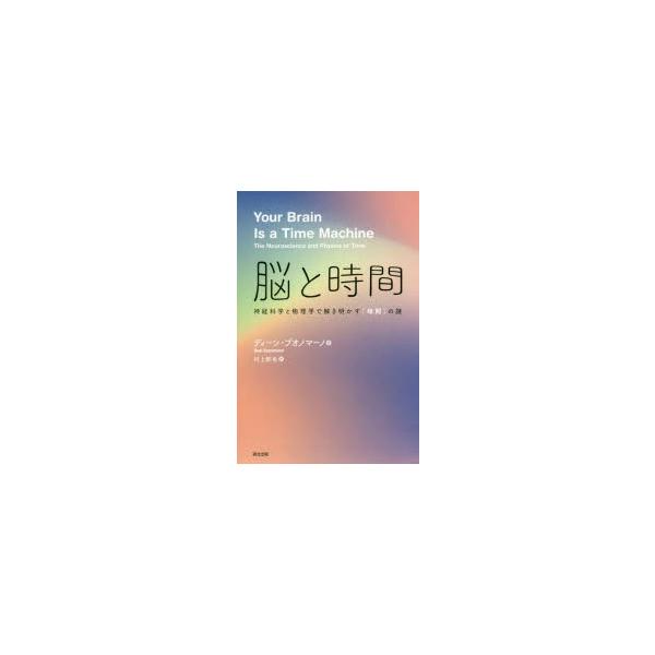本 ISBN:9784627880511 ディーン・ブオノマーノ／著 村上郁也／訳 出版社:森北出版 出版年月:2018年10月 サイズ:336P 20cm 理学 ≫ 生命科学 [ 生命科学一般 ] 原タイトル：YOUR BRAIN IS ...