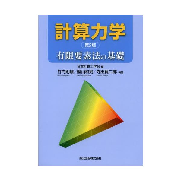 本 ISBN:9784627918023 日本計算工学会／編 竹内則雄／共著 樫山和男／共著 寺田賢二郎／共著 出版社:森北出版 出版年月:2012年12月 サイズ:234P 22cm 理学 ≫ 物理学 [ 力学 ] ケイサン リキガク ユ...