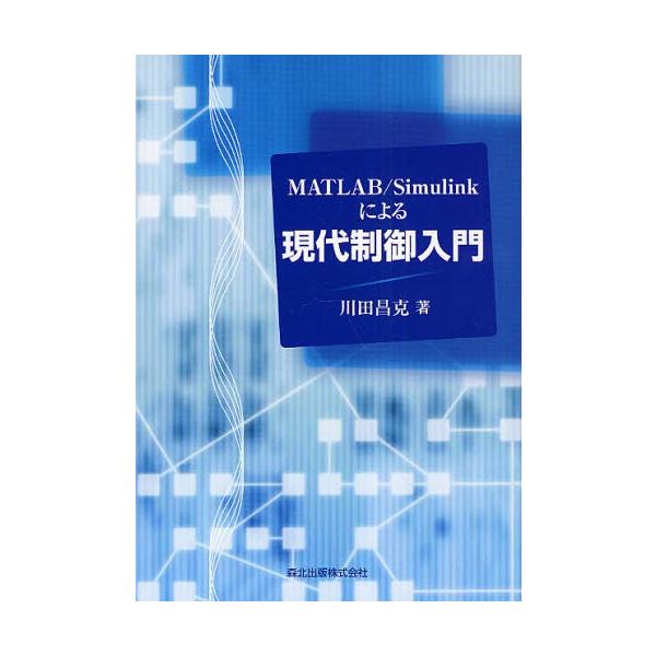 本 ISBN:9784627920415 川田昌克／著 出版社:森北出版 出版年月:2011年06月 サイズ:263P 22cm 工学 ≫ 電気電子工学 [ 計測・制御 ] マツトラブ シミユリンク ニ ヨル ゲンダイ セイギヨ ニユウモン...