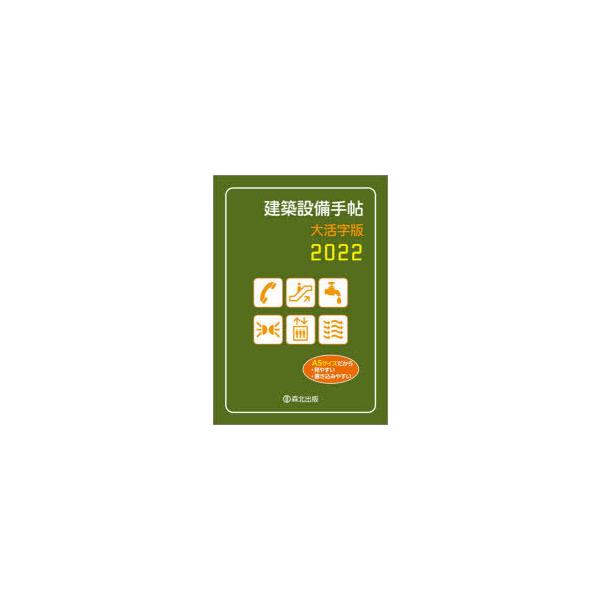 本 ISBN:9784627972827 建築設備技術懇話会／編集 出版社:森北出版 出版年月:2021年11月 サイズ:305P 21cm 日記手帳 ≫ 手帳 [ 手帳 ] ケンチク セツビ テチヨウ 2022 2022 登録日:2021...