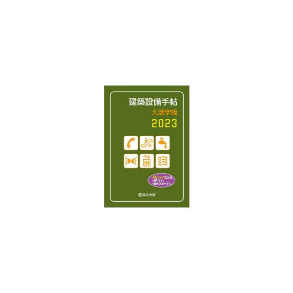本 ISBN:9784627972834 建築設備技術懇話会／編集 出版社:森北出版 出版年月:2022年11月 サイズ:305P 21cm 日記手帳 ≫ 手帳 [ 手帳 ] ケンチク セツビ テチヨウ 2023 2023 登録日:2022...