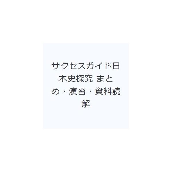 本 ISBN:9784634012189 武藤正人／著 出版社:山川出版社 出版年月:2026年04月 サイズ:206P 26cm 高校学参 ≫ 社会 [ 日本史 ] サクセス ガイド ニホンシ タンキユウ マトメ エンシユウ シリヨウ ド...