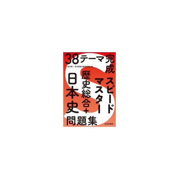 本 ISBN:9784634012455 黒河潤二／編 東京都歴史教育研究会／編 出版社:山川出版社 出版年月:2026年06月 サイズ:158P 21cm 高校学参 ≫ 社会 [ 日本史 ] サンジユウハチテ-マ カンセイ スピ-ド マス...