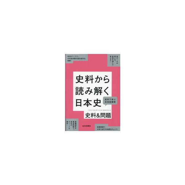 本 ISBN:9784634022478 『史料から読み解く日本史』編集委員会／編 出版社:山川出版社 出版年月:2025年12月 サイズ:121P 26cm 高校学参 ≫ 社会 [ 日本史 ] シリヨウ カラ ヨミトク ニホンシ シリヨウ...