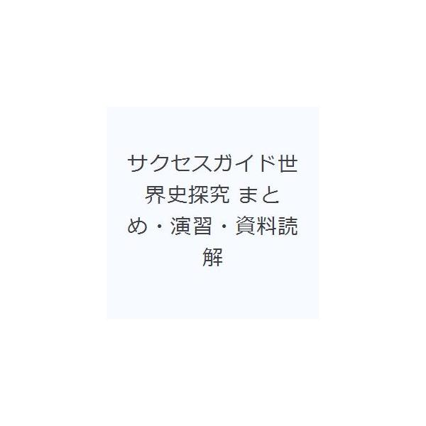 本 ISBN:9784634032378 佐藤慎也／〔ほか〕著 出版社:山川出版社 出版年月:2026年04月 サイズ:199P 26cm 高校学参 ≫ 社会 [ 世界史 ] サクセス ガイド セカイシ タンキユウ マトメ エンシユウ シリ...