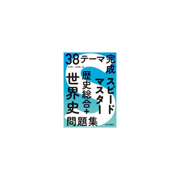 本 ISBN:9784634032385 田中駿一／編 黒河潤二／編 出版社:山川出版社 出版年月:2026年06月 サイズ:161P 21cm 高校学参 ≫ 社会 [ 世界史 ] サンジユウハチテ-マ カンセイ スピ-ド マスタ- レキシ...