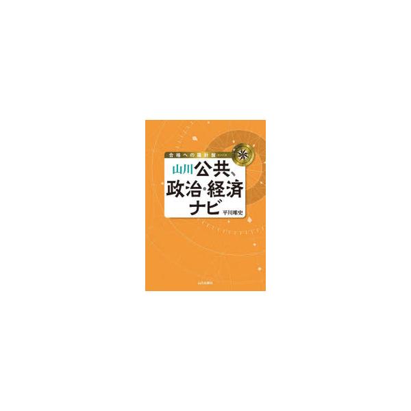 本 ISBN:9784634050334 平川唯史／編 出版社:山川出版社 出版年月:2026年07月 サイズ:505P 21cm 高校学参 ≫ 社会 [ 政治・経済 ] ヤマカワ コウキヨウ セイジ ケイザイ ナビ ゴウカク エノ コンパ...