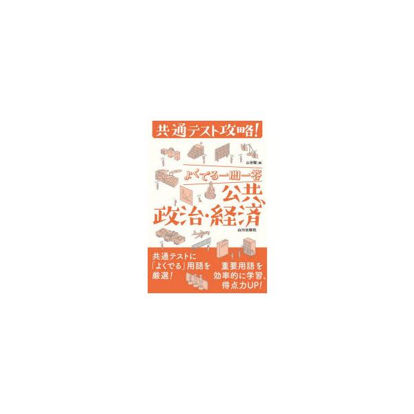 本 ISBN:9784634050365 山田駿／編 出版社:山川出版社 出版年月:2026年07月 サイズ:246P 19cm 高校学参 ≫ 社会 [ 政治・経済 ] ヨク デル イチモン イツトウ コウキヨウ セイジ ケイザイ キヨウツ...