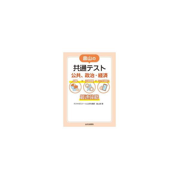 本 ISBN:9784634050372 畠山創／著 出版社:山川出版社 出版年月:2026年09月 サイズ:203P 21cm 高校学参 ≫ 社会 [ 政治・経済 ] ハタケヤマ ノ キヨウツウ テスト コウキヨウ セイジ ケイザイ ズカ...