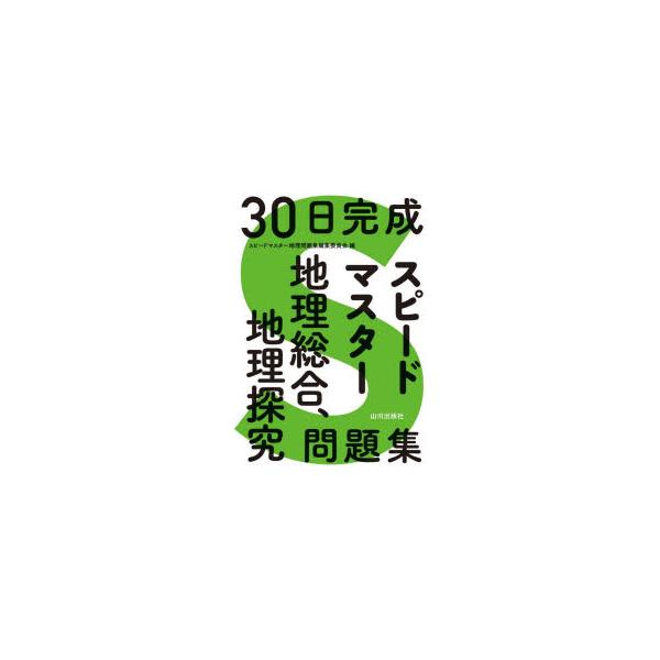 本 ISBN:9784634054455 スピードマスター地理問題集編集委員会／編 出版社:山川出版社 出版年月:2026年07月 サイズ:125P 21cm 高校学参 ≫ 社会 [ 地理 ] サンジユウニチ カンセイ スピ-ド マスタ- ...