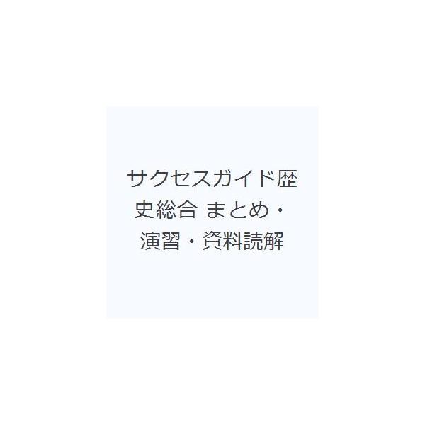 本 ISBN:9784634058231 野渡智博／著 出版社:山川出版社 出版年月:2026年04月 サイズ:183P 26cm 高校学参 ≫ 社会 [ 歴史総合 ] サクセス ガイド レキシ ソウゴウ マトメ エンシユウ シリヨウ ドツ...