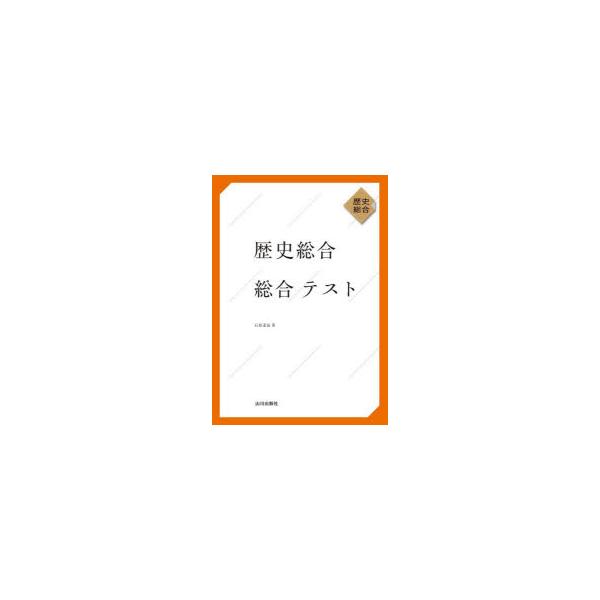 本 ISBN:9784634058279 石原達也／著 出版社:山川出版社 出版年月:2026年08月 サイズ:126P 26cm 高校学参 ≫ 社会 [ 歴史総合 ] レキシ ソウゴウ ソウゴウ テスト 登録日:2026/09/02 ※ペ...
