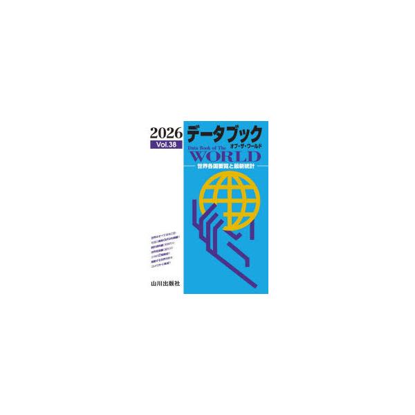 本 ISBN:9784634100190 出版社:山川出版社 出版年月:2026年01月 サイズ:477P 21cm 経済 ≫ 統計学 [ 統計資料・刊行物 ] デ-タ ブツク オブ ザ ワ-ルド 38（2026） 38（2026） セカイ...