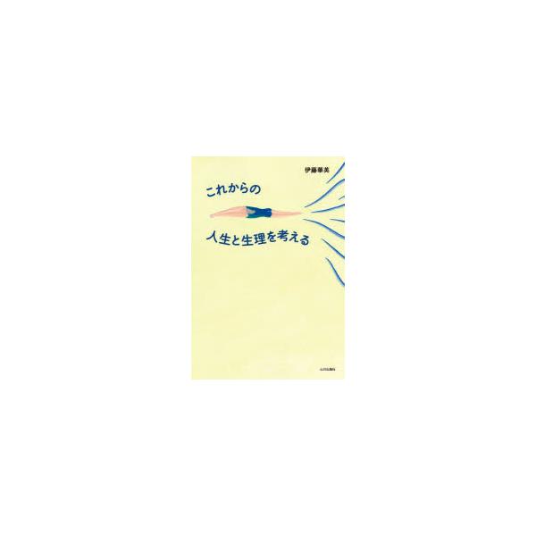 本 ISBN:9784634152397 伊藤華英／著 出版社:山川出版社 出版年月:2023年08月 サイズ:175P 19cm 生活 ≫ 女性の医学 [ 女性の生理 ] コレカラ ノ ジンセイ ト セイリ オ カンガエル 登録日:202...