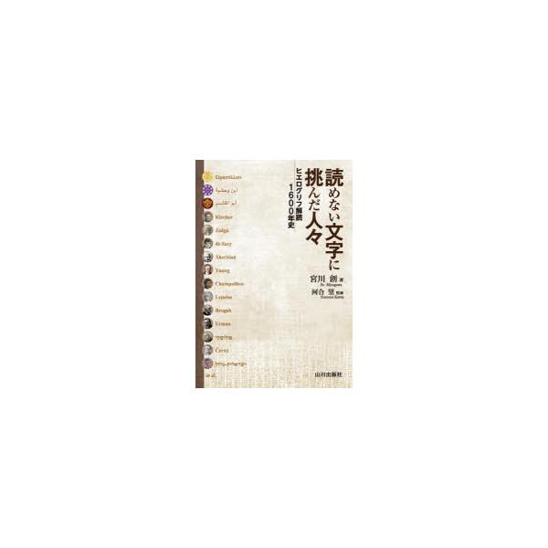本 ISBN:9784634152465 宮川創／著 河合望／監修 出版社:山川出版社 出版年月:2024年07月 サイズ:238P 19cm 人文 ≫ 歴史 [ 考古学その他 ] ヨメナイ モジ ニ イドンダ ヒトビト ヒエログリフ カイ...