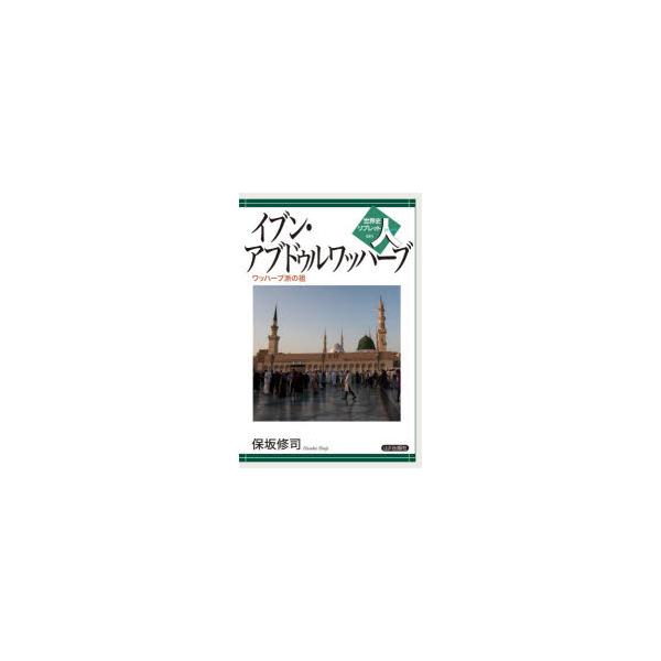 本 ISBN:9784634350854 保坂修司／著 出版社:山川出版社 出版年月:2026年05月 サイズ:88P 21cm 人文 ≫ 世界史 [ 世界史一般 ] イブン アブドウル ワツハ-ブ ワツハ-ブハ ノ ソ セカイシ リブレツ...