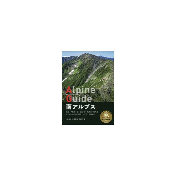 本 ISBN:9784635012959 中西俊明／著 伊藤哲哉／著 岸田明／著 出版社:山と溪谷社 出版年月:2020年07月 サイズ:200P 21cm 趣味 ≫ 登山 [ 山岳ガイド ] ミナミアルプス ヤマケイ アルペン ガイド ヤ...