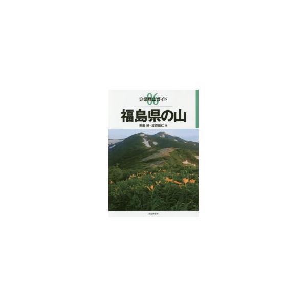 本 ISBN:9784635020367 奥田博／著 渡辺徳仁／著 出版社:山と溪谷社 出版年月:2017年10月 サイズ:159P 21cm 趣味 ≫ 登山 [ 山岳ガイド ] フクシマケン ノ ヤマ ブンケン トザン ガイド 6 分県登...