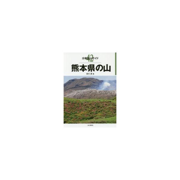 本 ISBN:9784635020725 吉川渡／著 出版社:山と溪谷社 出版年月:2018年02月 サイズ:135P 21cm 趣味 ≫ 登山 [ 山岳ガイド ] クマモトケン ノ ヤマ ブンケン トザン ガイド 42 分県登山ガイド 4...