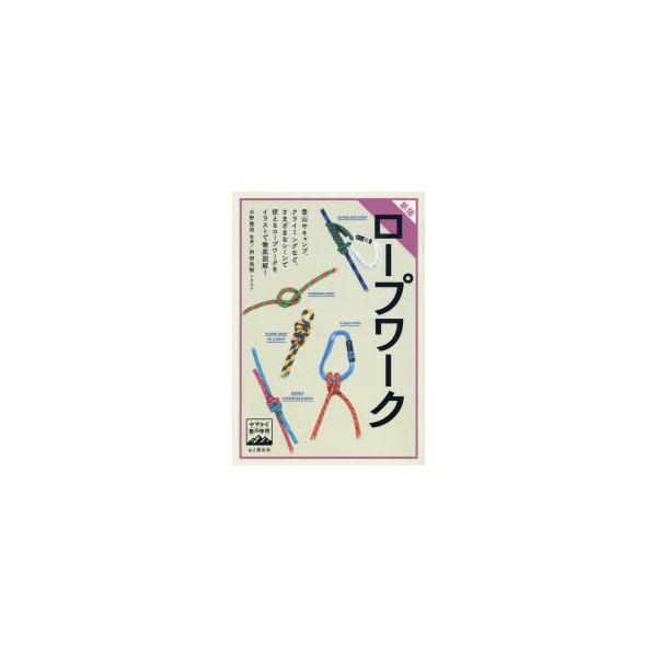 本 ISBN:9784635044295 水野隆信／監修 阿部亮樹／イラスト 出版社:山と溪谷社 出版年月:2026年06月 サイズ:151P 26cm 趣味 ≫ 登山 [ 登山 ] ロ-プ ワ-ク ヤマケイ トザン ガツコウ ヤマケイ登山...