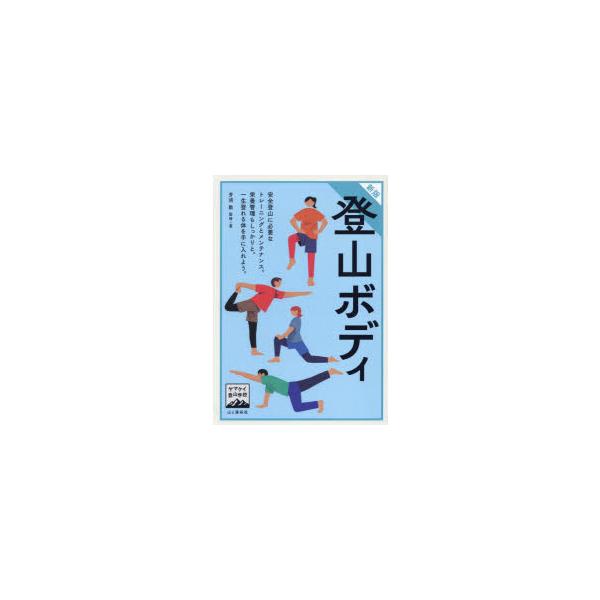 本 ISBN:9784635044349 芳須勲／著 出版社:山と溪谷社 出版年月:2026年03月 サイズ:151P 26cm 趣味 ≫ 登山 [ 登山 ] トザン ボデイ ヤマケイ トザン ガツコウ ヤマケイ登山学校 登録日:2026/...