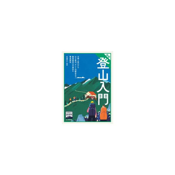 本 ISBN:9784635044356 佐藤勇介／監修 出版社:山と溪谷社 出版年月:2026年06月 サイズ:135P 26cm 趣味 ≫ 登山 [ 登山 ] トザン ニユウモン ヤマケイ トザン ガツコウ ヤマケイ登山学校 登録日:2...