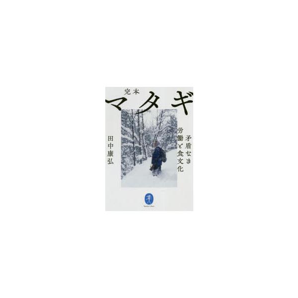 本 ISBN:9784635048958 田中康弘／著 出版社:山と溪谷社 出版年月:2021年05月 サイズ:365P 15cm 趣味 ≫ 登山 [ ヤマケイ文庫 ] カンポン マタギ マタギ マタギ トワ ヤマ ノ メグミ オ イタダク...