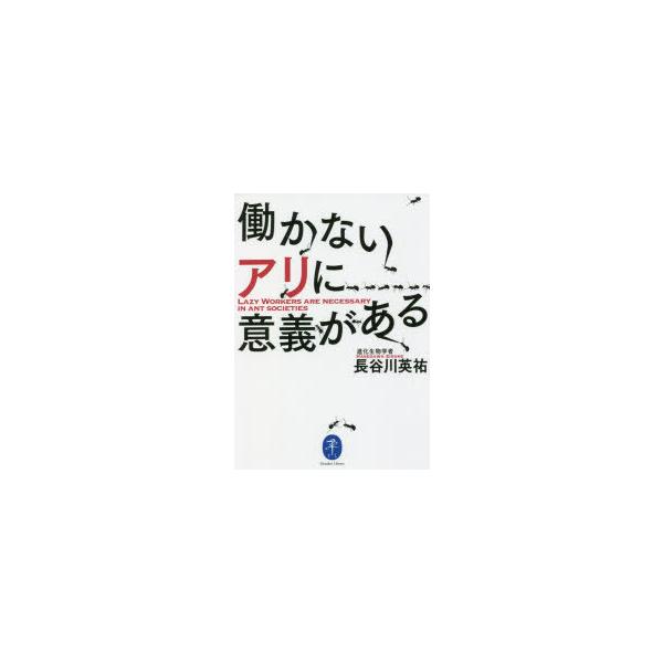 本 ISBN:9784635049207 長谷川英祐／著 出版社:山と溪谷社 出版年月:2021年09月 サイズ:220P 15cm 教養 ≫ ノンフィクション [ 科学 ] ハタラカナイ アリ ニ イギ ガ アル ヤマケイ ブンコ ヤマケ...