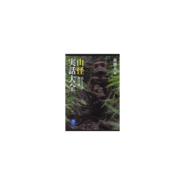 本 ISBN:9784635049641 東雅夫／編 出版社:山と溪谷社 出版年月:2023年03月 サイズ:275P 15cm 趣味 ≫ 登山 [ ヤマケイ文庫 ] サンカイ ジツワ タイゼン ガクジン キダン ケツサクセン ヤマケイ ブ...