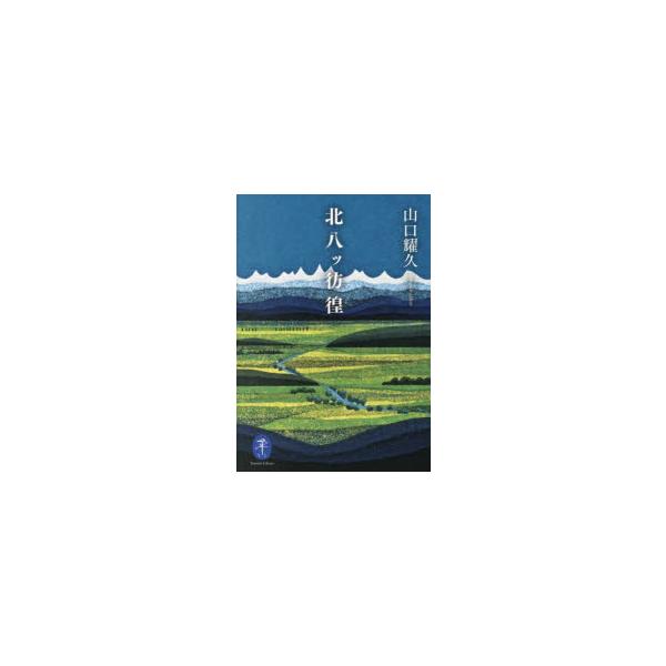 本 ISBN:9784635050210 山口耀久／著 出版社:山と溪谷社 出版年月:2026年04月 サイズ:276P 15cm 趣味 ≫ 登山 [ ヤマケイ文庫 ] キタヤツ ホウコウ ヤマケイ ブンコ ヤマケイ文庫 登録日:2026/...