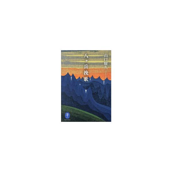 本 ISBN:9784635050227 山口耀久／著 出版社:山と溪谷社 出版年月:2026年04月 サイズ:389P 15cm 趣味 ≫ 登山 [ ヤマケイ文庫 ] ヤツガタケ バンカ ヤツガタケ バンカ ヤマケイ ブンコ ヤマケイ文庫...
