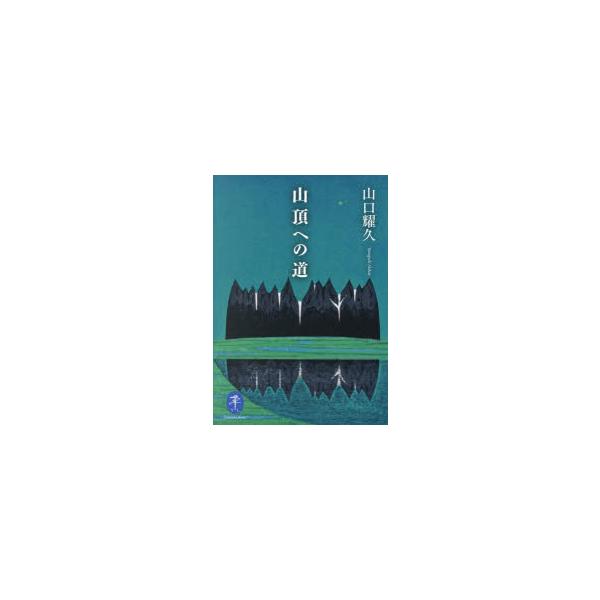 本 ISBN:9784635050234 山口耀久／著 出版社:山と溪谷社 出版年月:2026年04月 サイズ:349P 15cm 趣味 ≫ 登山 [ ヤマケイ文庫 ] サンチヨウ エノ ミチ ヤマケイ ブンコ ヤマケイ文庫 登録日:202...
