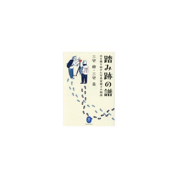 本 ISBN:9784635050289 三宅修／著 三宅岳／著 出版社:山と溪谷社 出版年月:2026年04月 サイズ:300P 15cm 趣味 ≫ 登山 [ ヤマケイ文庫 ] フミアト ノ フ ココロ ノ ヤマノボリ ヤマ オ トリツズ...