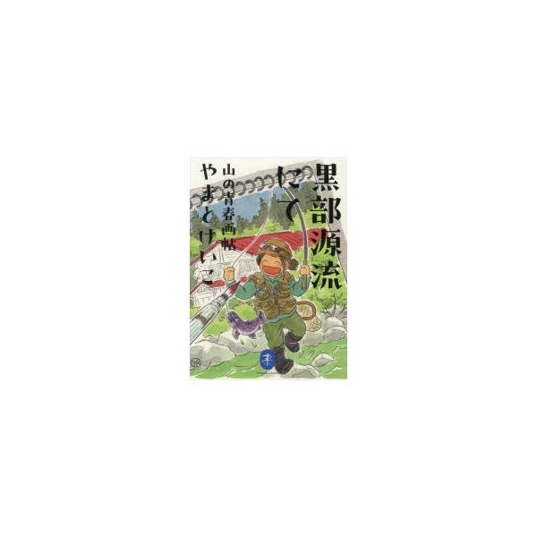 本 ISBN:9784635050296 やまとけいこ／著 出版社:山と溪谷社 出版年月:2026年03月 サイズ:269P 15cm 趣味 ≫ 登山 [ ヤマケイ文庫 ] クロベ ゲンリユウ ニテ カタツムリ トザン ガジヨウ ヤマ ノ ...