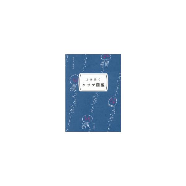 本 ISBN:9784635050319 峯水亮／写真・文 出版社:山と溪谷社 出版年月:2026年06月 サイズ:223P 15cm 趣味 ≫ アウトドア [ フィールド図鑑 ] トキメク クラゲ ズカン トキメク ズカン ポツケ トキメ...