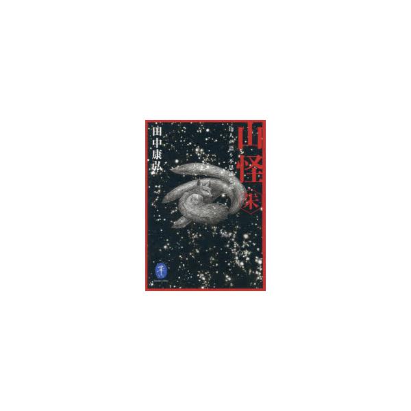 本 ISBN:9784635050333 田中康弘／著 出版社:山と溪谷社 出版年月:2026年07月 サイズ:325P 15cm 趣味 ≫ 登山 [ ヤマケイ文庫 ] サンカイ アカ ヤマビト ガ カタル フシギ ナ ハナシ ヤマケイ ブ...
