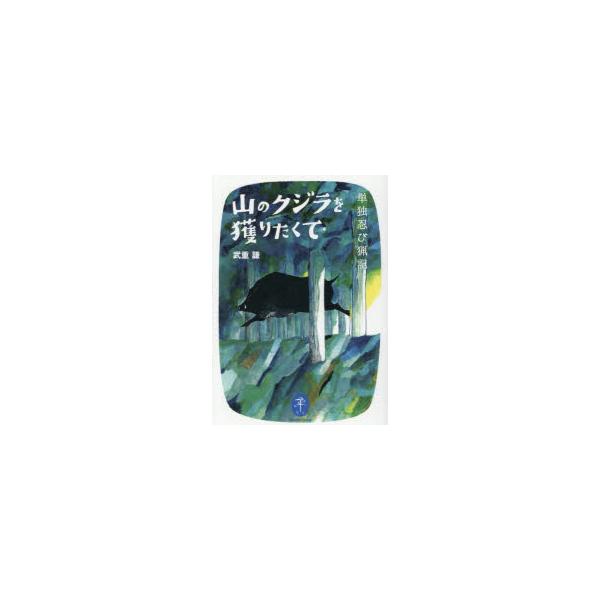 本 ISBN:9784635050340 武重謙／著 出版社:山と溪谷社 出版年月:2026年07月 サイズ:365P 15cm 趣味 ≫ 登山 [ ヤマケイ文庫 ] ヤマ ノ クジラ オ トリタクテ タンドク シノビリヨウキ ヤマケイ ブ...