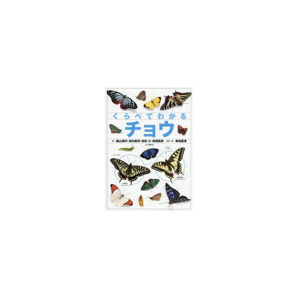 本 ISBN:9784635063753 奥山清市／〔ほか〕著 森地重博／監修・著 出版社:山と溪谷社 出版年月:2026年08月 サイズ:127P 26cm 趣味 ≫ アウトドア [ フィールド図鑑 ] クラベテ ワカル チヨウ 登録日:...