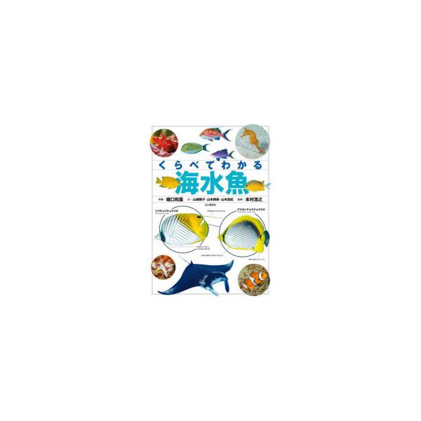 本 ISBN:9784635063791 堀口和重／写真 山崎陽子／文 山本晴美／文 山本真紀／文 本村浩之／監修 出版社:山と溪谷社 出版年月:2026年07月 サイズ:143P 26cm 趣味 ≫ アウトドア [ フィールド図鑑 ] ク...