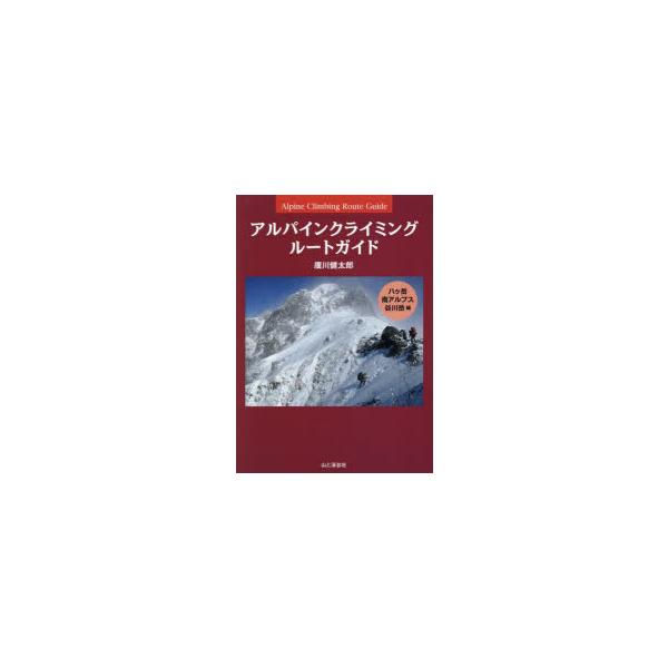 本 ISBN:9784635160292 廣川健太郎／著 出版社:山と溪谷社 出版年月:2024年05月 サイズ:207P 26cm 趣味 ≫ 登山 [ 山岳ガイド ] アルパイン クライミング ル-ト ガイド ヤツガタケ／ミナミアルプス／...