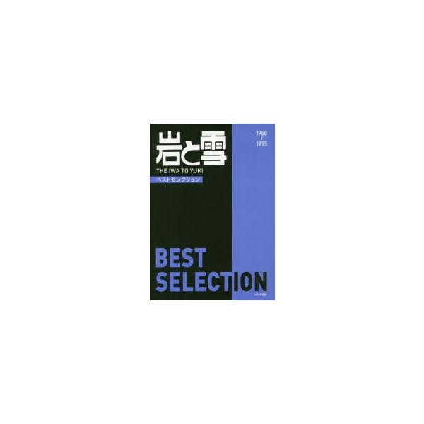 本 ISBN:9784635171885 池田常道／編 出版社:山と溪谷社 出版年月:2017年02月 サイズ:334P 27cm 趣味 ≫ 登山 [ 山登りエッセイ ] イワ ト ユキ ベスト セレクシヨン イワ ト ユキ ベスト セレク...
