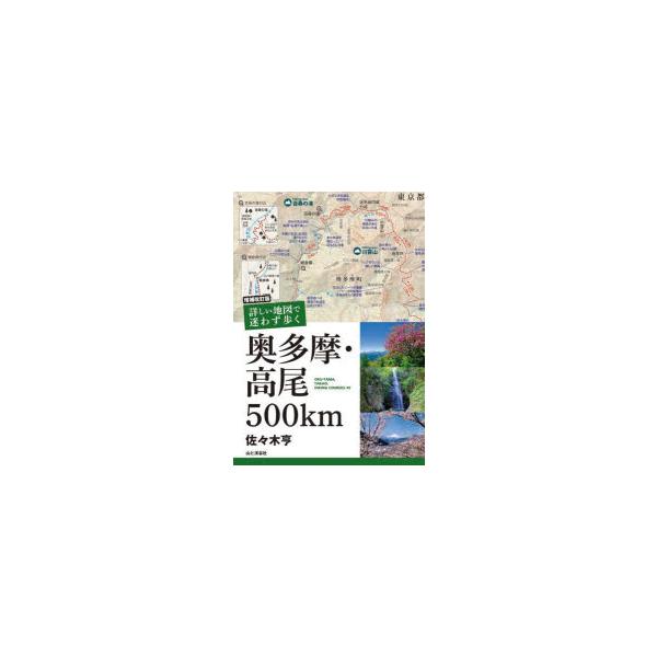 本 ISBN:9784635183185 佐々木亨／著 出版社:山と溪谷社 出版年月:2023年04月 サイズ:207P 21cm 趣味 ≫ 登山 [ 山岳ガイド ] クワシイ チズ デ マヨワズ アルク オクタマ タカオ ゴヒヤツキロメ-...