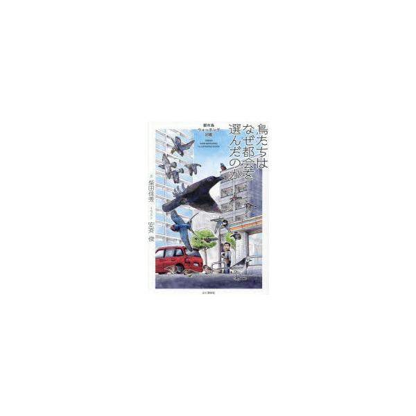 本 ISBN:9784635230315 柴田佳秀／文 安斉俊／イラスト 出版社:山と溪谷社 出版年月:2026年07月 サイズ:127P 21cm 趣味 ≫ アウトドア [ フィールド図鑑 ] トリタチ ワ ナゼ トカイ オ エランダ ノ...